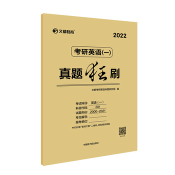 考研英语  文都图书 2022考研英语（一）真题狂刷