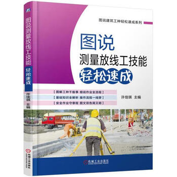 正版 图说测量放线工技能轻松速成许佳琪9787111535430