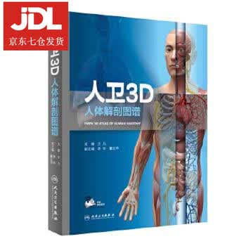 人卫3D人体解剖图谱 王凡 著 9787117279246