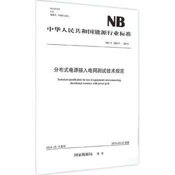 分布式电源接入电网测试技术规范