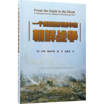 一个英国炮兵眼中的朝鲜战争