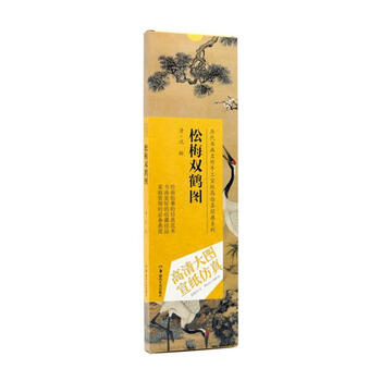 沈铨(清)松梅双鹤图 赵倩  书籍