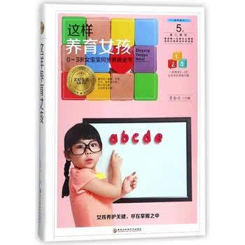 这样养育女孩贾会云黑龙江科学技术出版社9787538895322/家教书籍