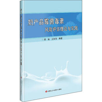 奶产品霉菌毒素风险评估理论与实践