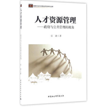 【新华正版】 人才资源管理：政府与公共管理的视角 宫准 著 中国社会科学出版社