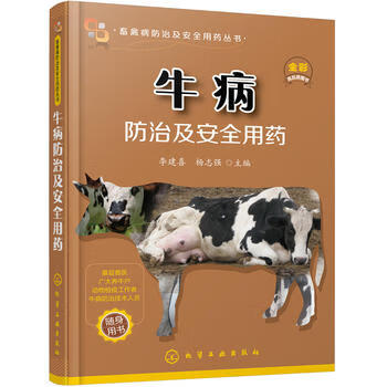 畜禽病防治及安全用药丛书--牛病防治及安全用药 9787122310705 李建喜,杨志强 化学工业