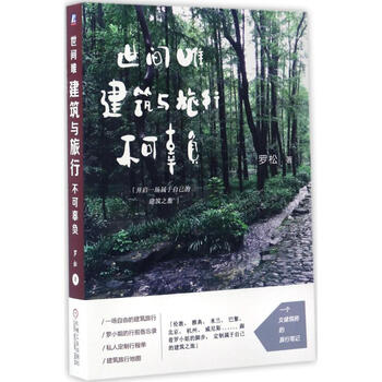 世间唯建筑与旅行不可辜负 罗松  书籍