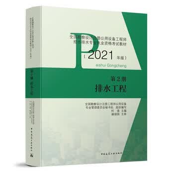 第2册 排水工程本书委会中国建筑工业出版社9787112258956 建筑书籍