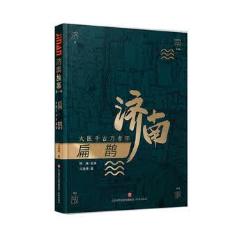 包邮：扁鹊:大医千古方者宗 传记   图书