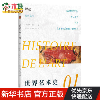 世界艺术史01?源起：史前艺术