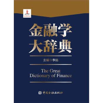 【正版图书】金融学大辞典 李扬　主编 中国金融出版社