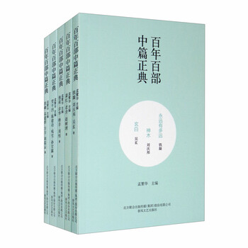 百年百部中篇正典：第一辑下（套装5册）