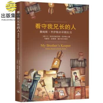 看守我兄长的人(詹姆斯·乔伊斯的早期生活)