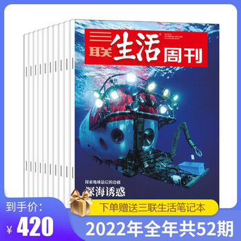 【订阅 2022年全年】三联生活周刊旗舰店 三联生活周刊2022年全年杂志订阅 共52期（月寄）包邮