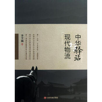 中华驿站与现代物流 李芏巍  书籍