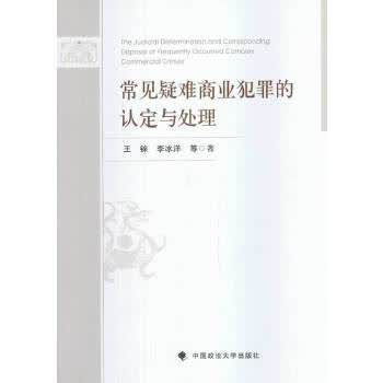 常见疑难商业犯罪的认定与处理 王铼 等 中国政法大学出版社【正版图书】