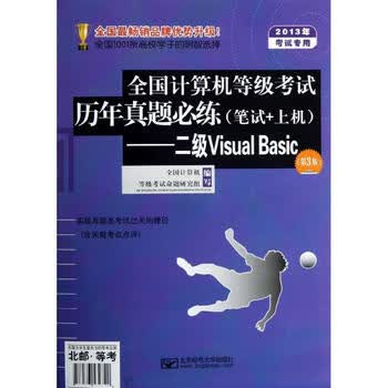 2013年全国计算机等级考试历年真题必练(笔试+上机).2级Visual Bas 书籍