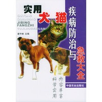 实用犬猫疾病防治与急救大全【正版图书】