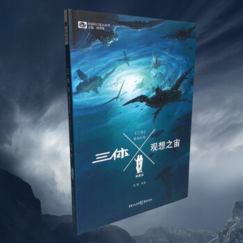 星之所在 三体X观想之宙 银河奖得主宝树 三体官方外传 三体续集 云天明与三体文明的故事 科幻小说