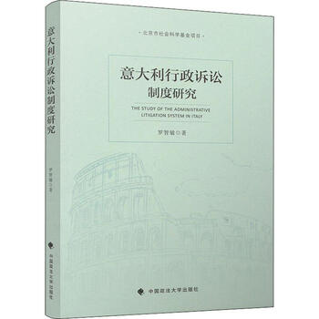 意大利行政诉讼制度研究