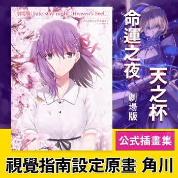【现货】 剧场版命运之夜——天之杯 公式插画集 劇場版 Fate\/stay night 日文原版进口图书动漫原画设定集