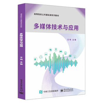 【出版社直供】 多媒体技术与应用