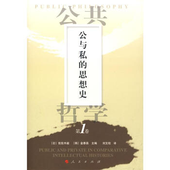 公共哲学第1卷—公与私的思想史