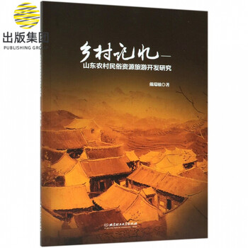 乡村记忆--山东农村民俗资源旅游开发研究