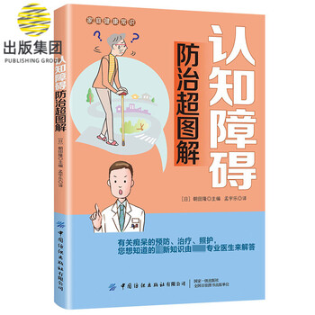 认知障碍防治超图解/家庭健康常识