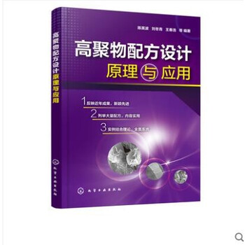 高聚物配方设计原理与应用 陈英波 刘冬青 王春浩