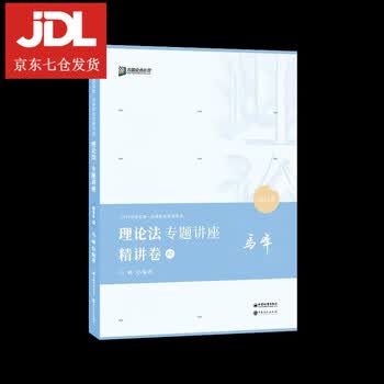理论法专题讲座精讲卷  9787511460479