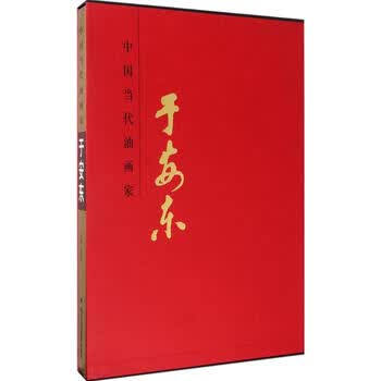 中国当代油画家于安东 贾德江 主编 书籍
