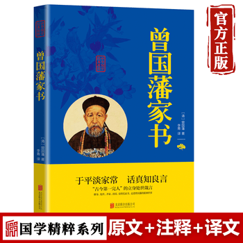 【特价专区】曾国藩家书 家训畅销书名人人物传记历史小说为人处世哲学官场小说名人故事历史文学国学经典书籍