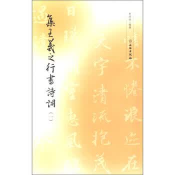 集王羲之行书诗词(1) 曹靖靖  书籍