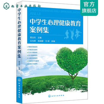 中学生心理健康教育案例集