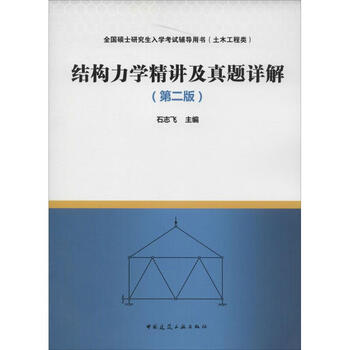 结构力学精讲及真题详解(第2版)