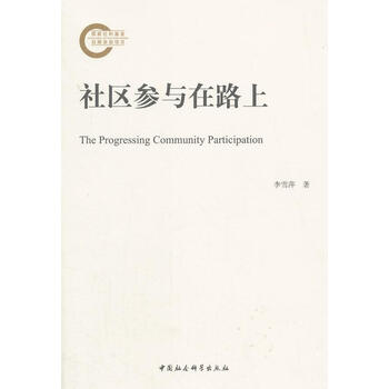 社区参与在路上 李雪萍 中国社会科学出版社 9787516162347 社会科学 书籍