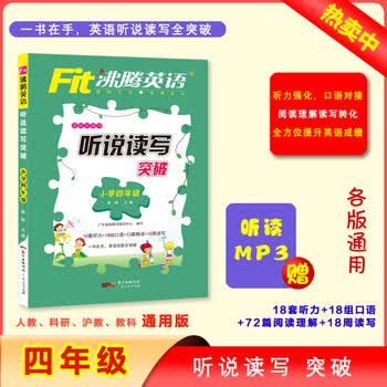沸腾英语四年级听说读写小学生英语核心素养技能训练人教外研广州深圳上海译林各版通用专项练习册听力阅读写