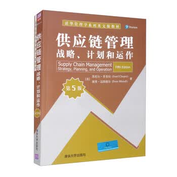 供应链管理：战略、计划和运作（第5版）