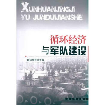 循环经济与军队建设
