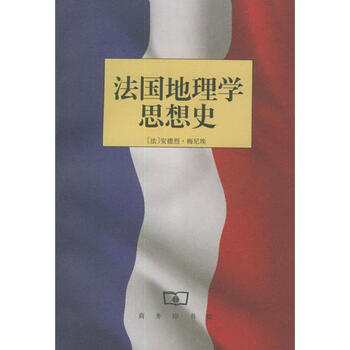 法国地理学思想史 安德烈.梅里埃 作 书籍