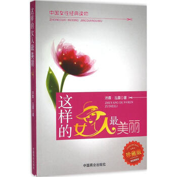 这样的女人最美丽(珍藏版)