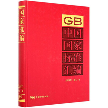 中国国家标准汇编(2018年 修订-4)