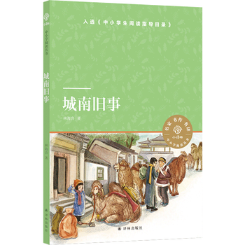 小译林中小学阅读丛书：城南旧事