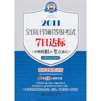 全国计算机等级考试7日达标2级Visual Basic