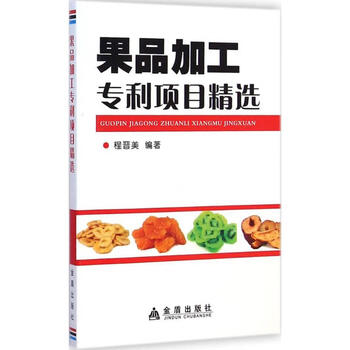 果品加工项目精选 程晋美 编 作 书籍