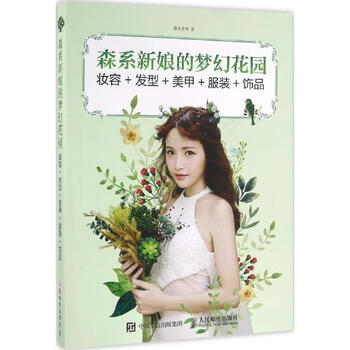 森系新娘的梦幻花园 摩天文传  书籍