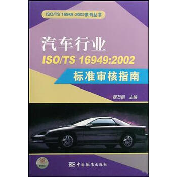 汽车行业ISO/TS  魏万鹏 9787506650779