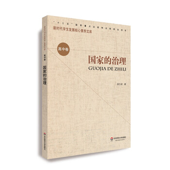 核心素养（高中卷）：国家的治理（第二辑）
