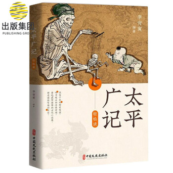 太平广记轻松读